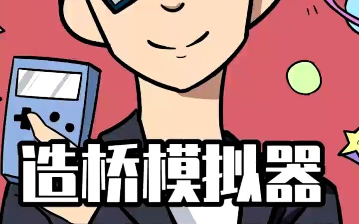 造桥鬼才:只要能把人送到对岸,万物皆是桥#游戏 #桥梁建筑师 #造桥...