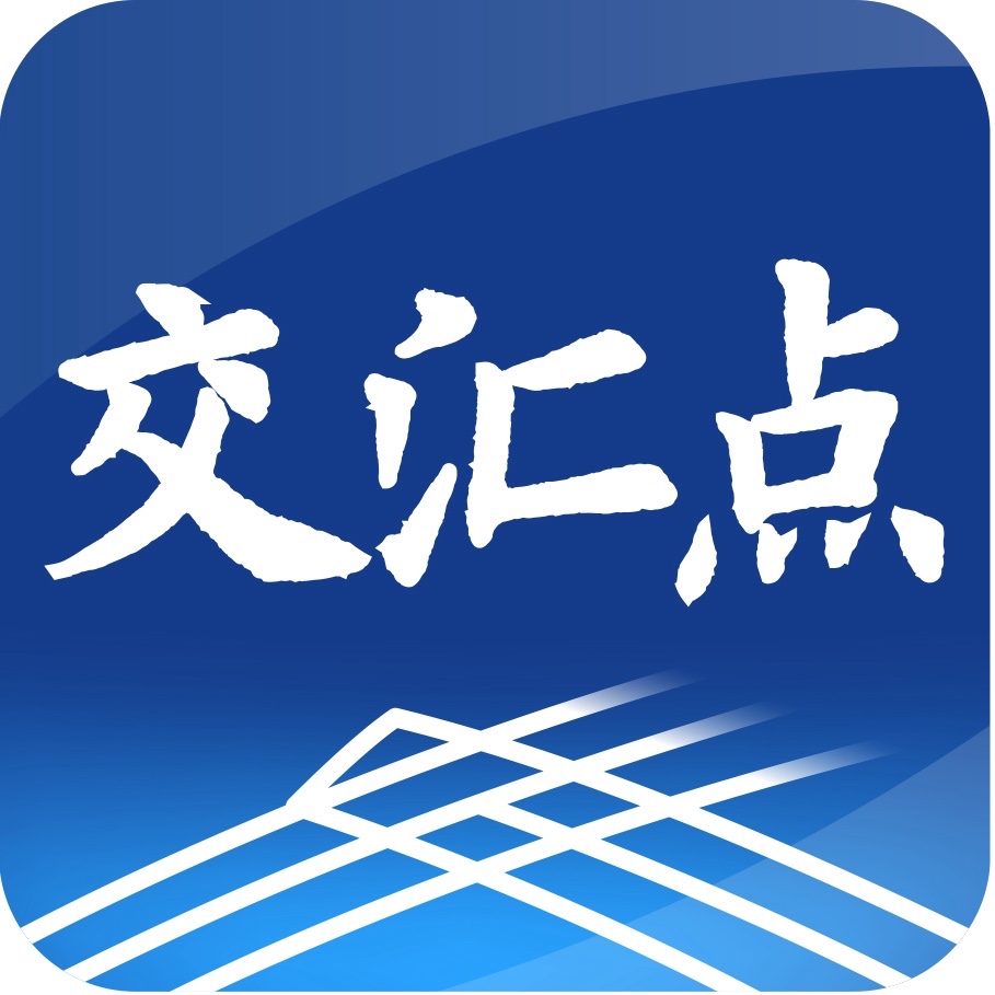交汇点 