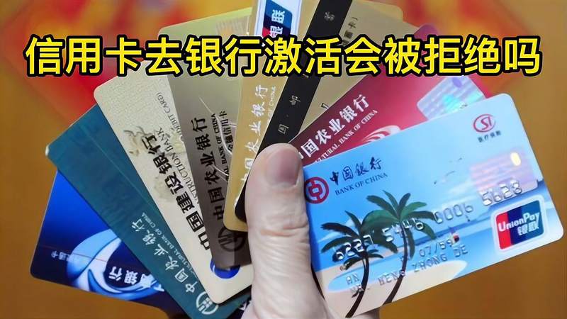 信用卡去银行激活会被拒绝吗