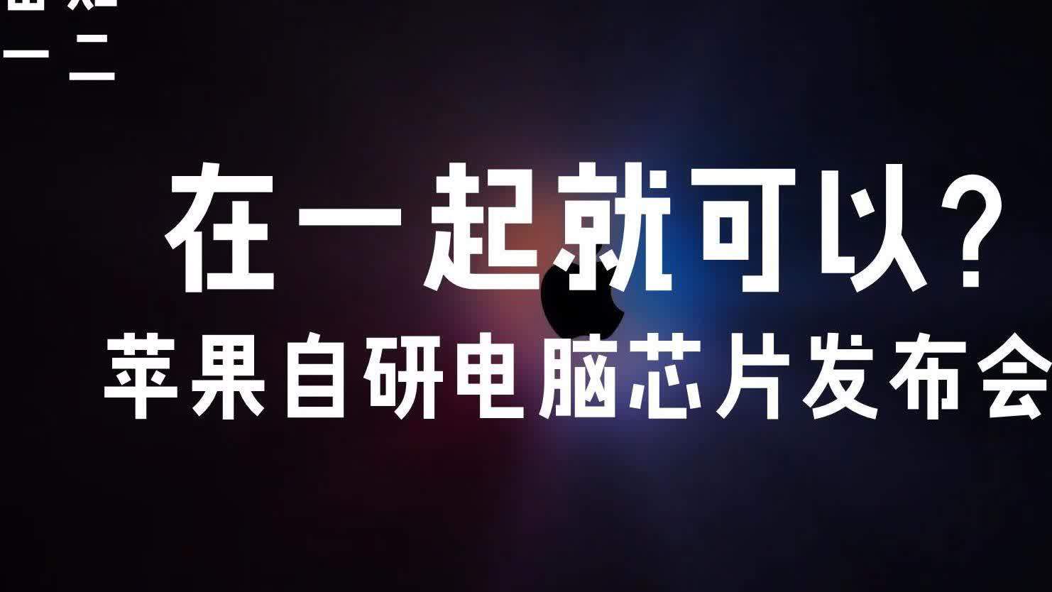 「没用的发布会」在一起就可以?苹果自研电脑芯片发布