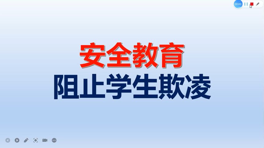 安全教育:阻止学生欺凌