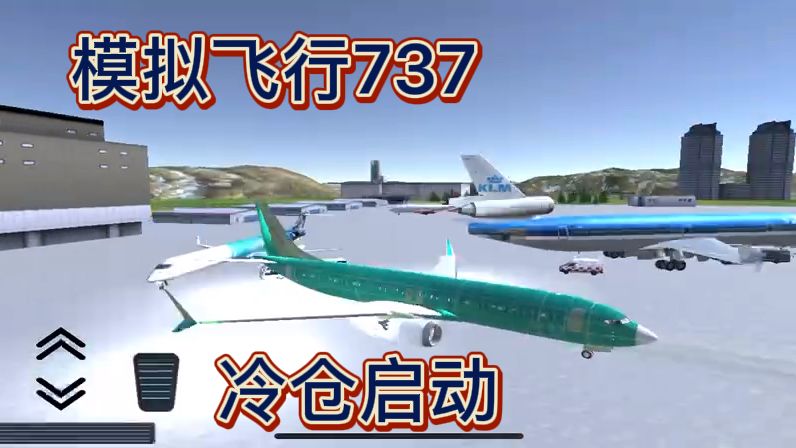 模拟飞行737,冷仓启动,