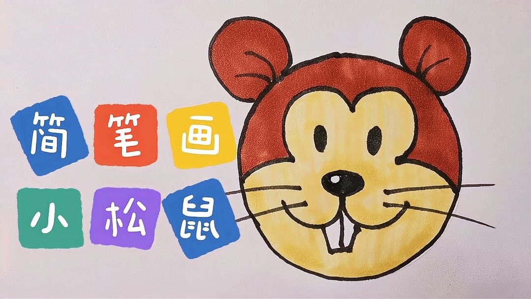 简笔画,画只可爱小松鼠
