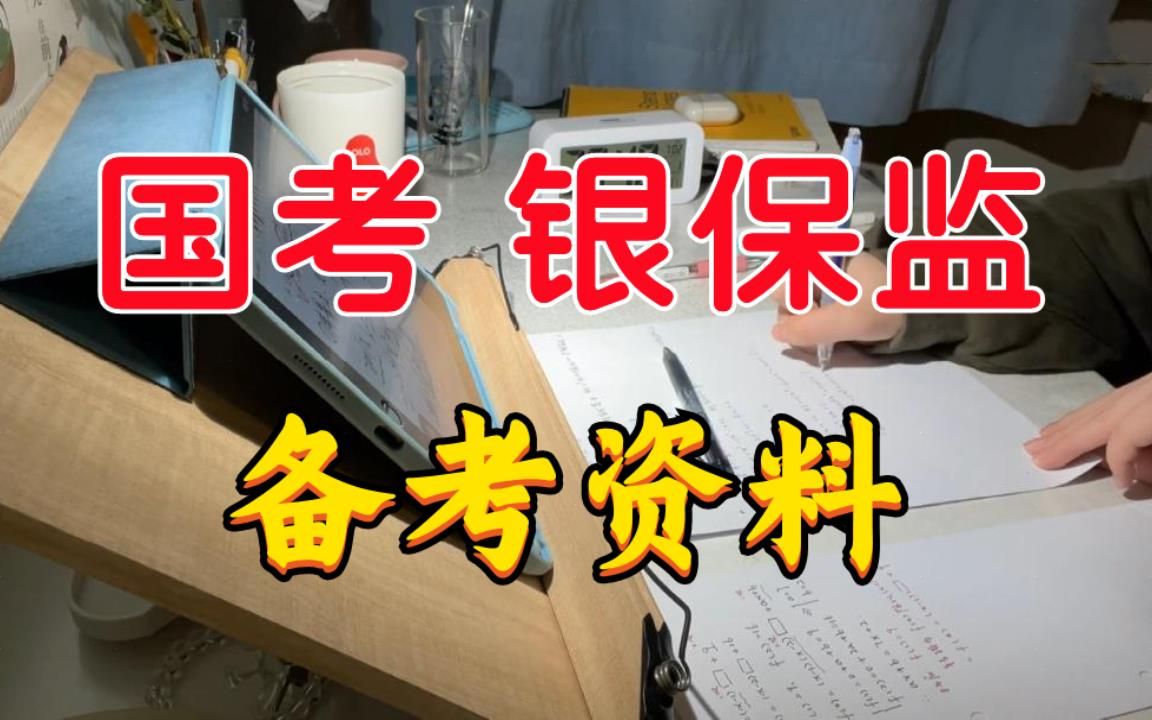 银保监网课一般在哪里买,国考银保监笔试分数怎么算