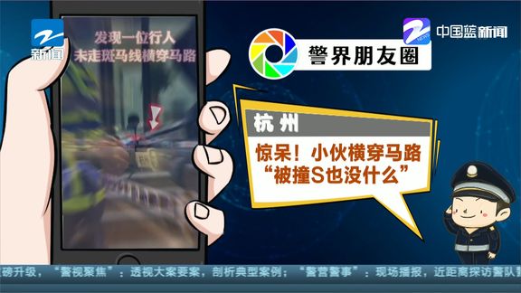 杭州:惊呆! 小伙横穿马路 “被撞S也没什么”
