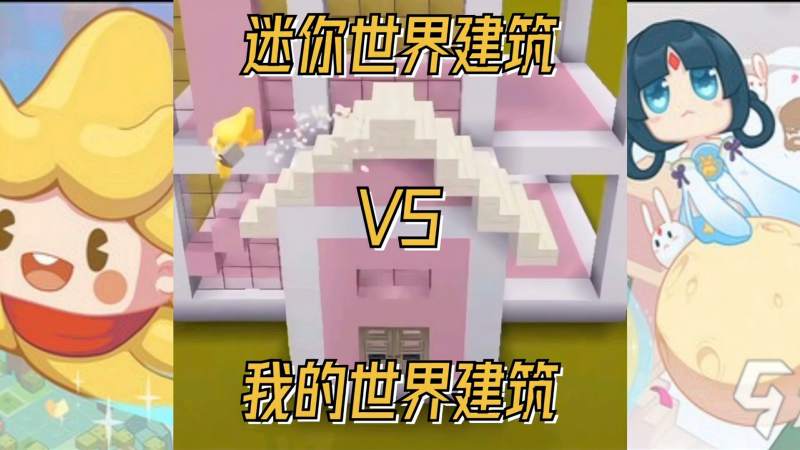 迷你世界:迷你世界建筑VS我的世界建筑,高手过招,招招致命
