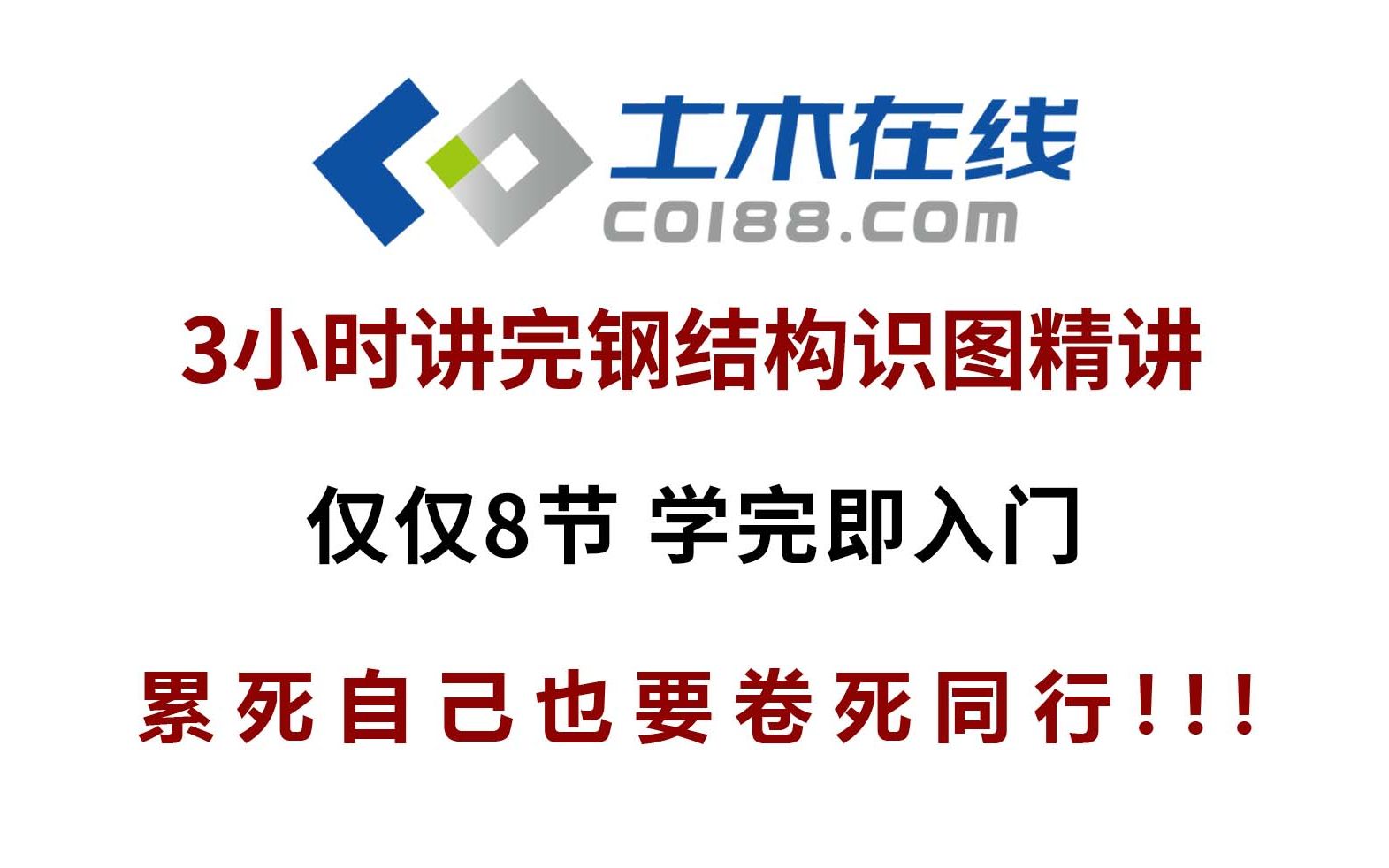 【土木在线】钢结构识图课程精讲