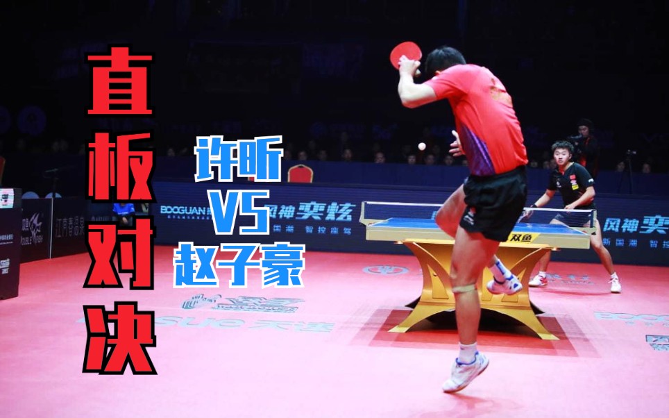 直板对决-许昕VS赵子豪