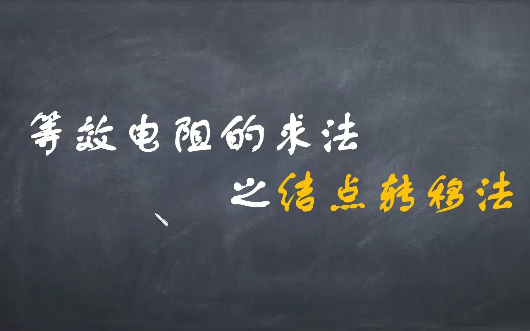 等效电阻的求法之结点转移法