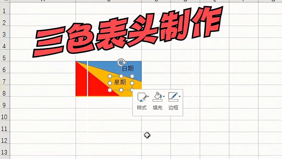 Excel表格制作三色表头 两线表头制作
