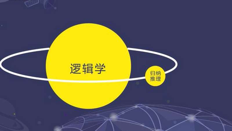 科普中国·科学百科:归纳推理