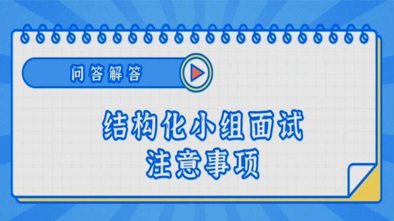 结构化小组面试注意事项