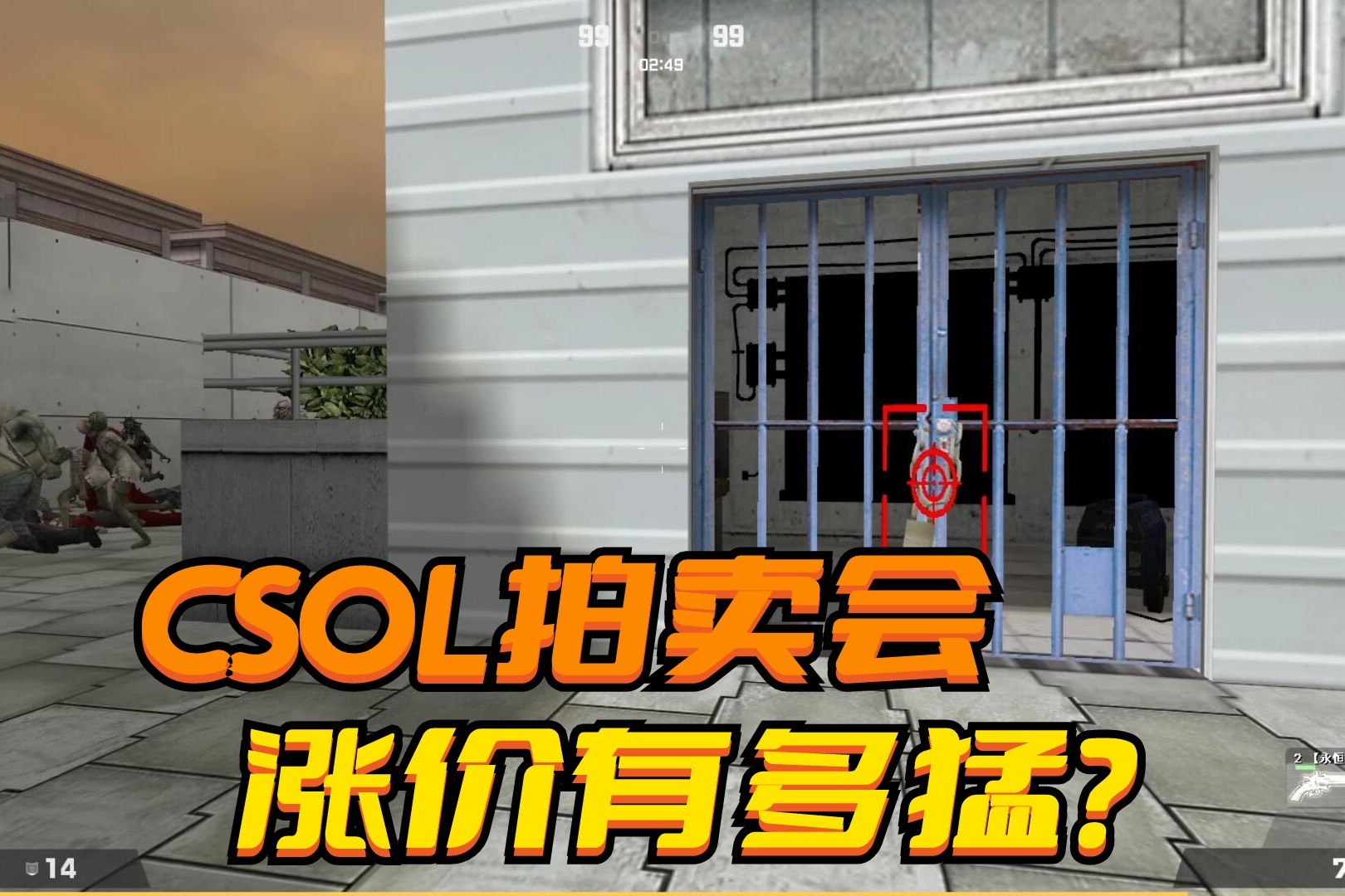 CSOL欢乐拍卖会涨价有多猛?