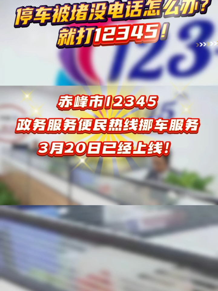 停车被堵没电话怎么办?就打12345