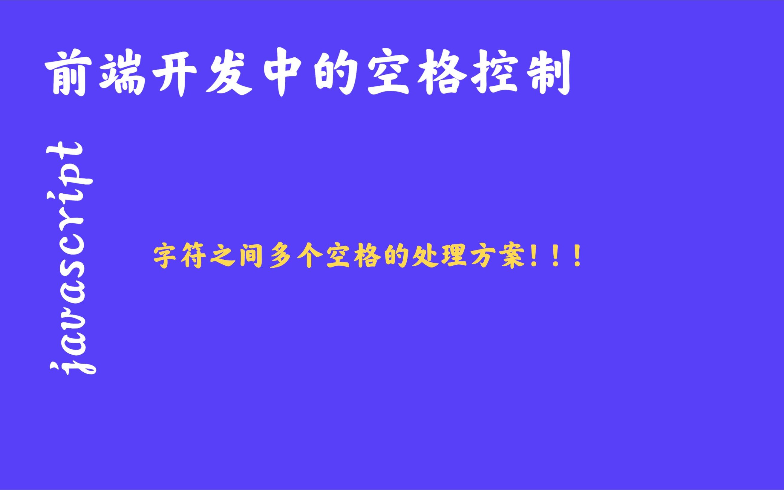 前端开发中的字符之间多个空格的处理方案