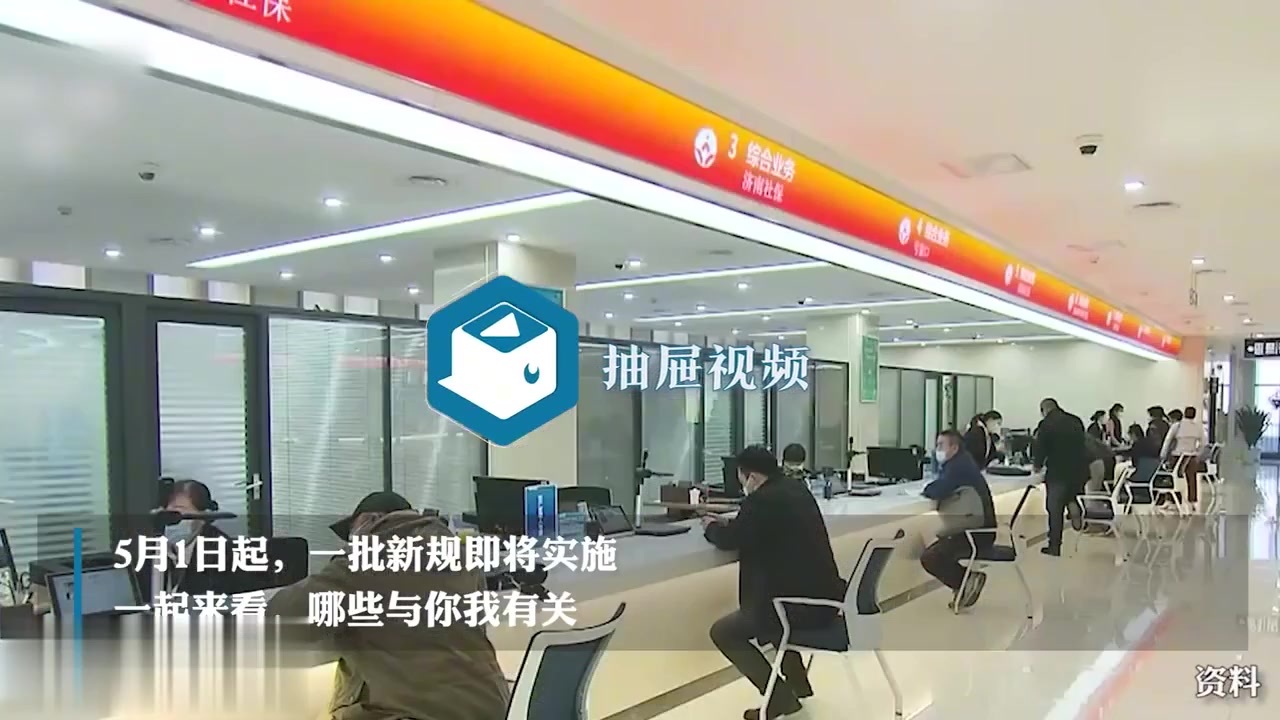 一批新法新规5月起施行!事关社保、广告等