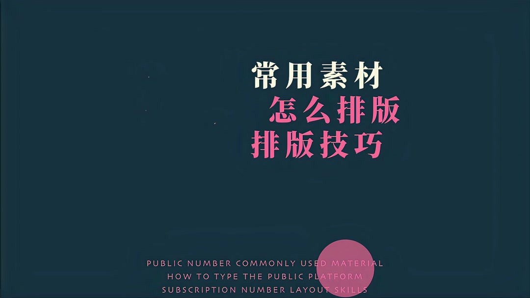 公众号常用素材,公众平台怎么排版,订阅号排版技巧