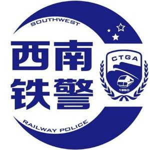 西南铁警 