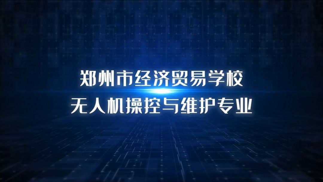 无人机操控与维护专业介绍