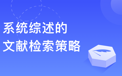 要做系统综述,如何搞定文献检索?
