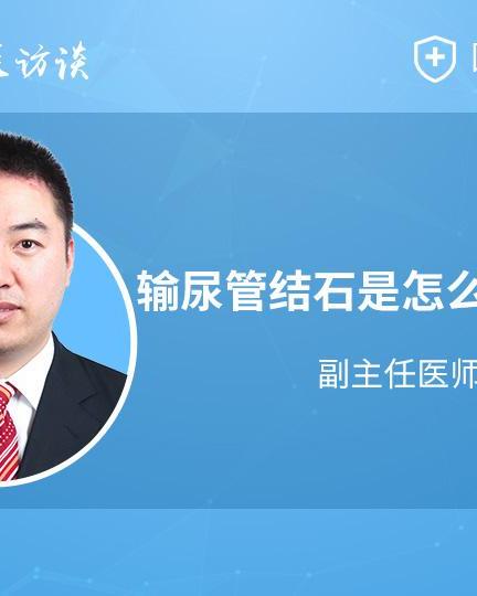 输尿管结石是怎么引起的呢