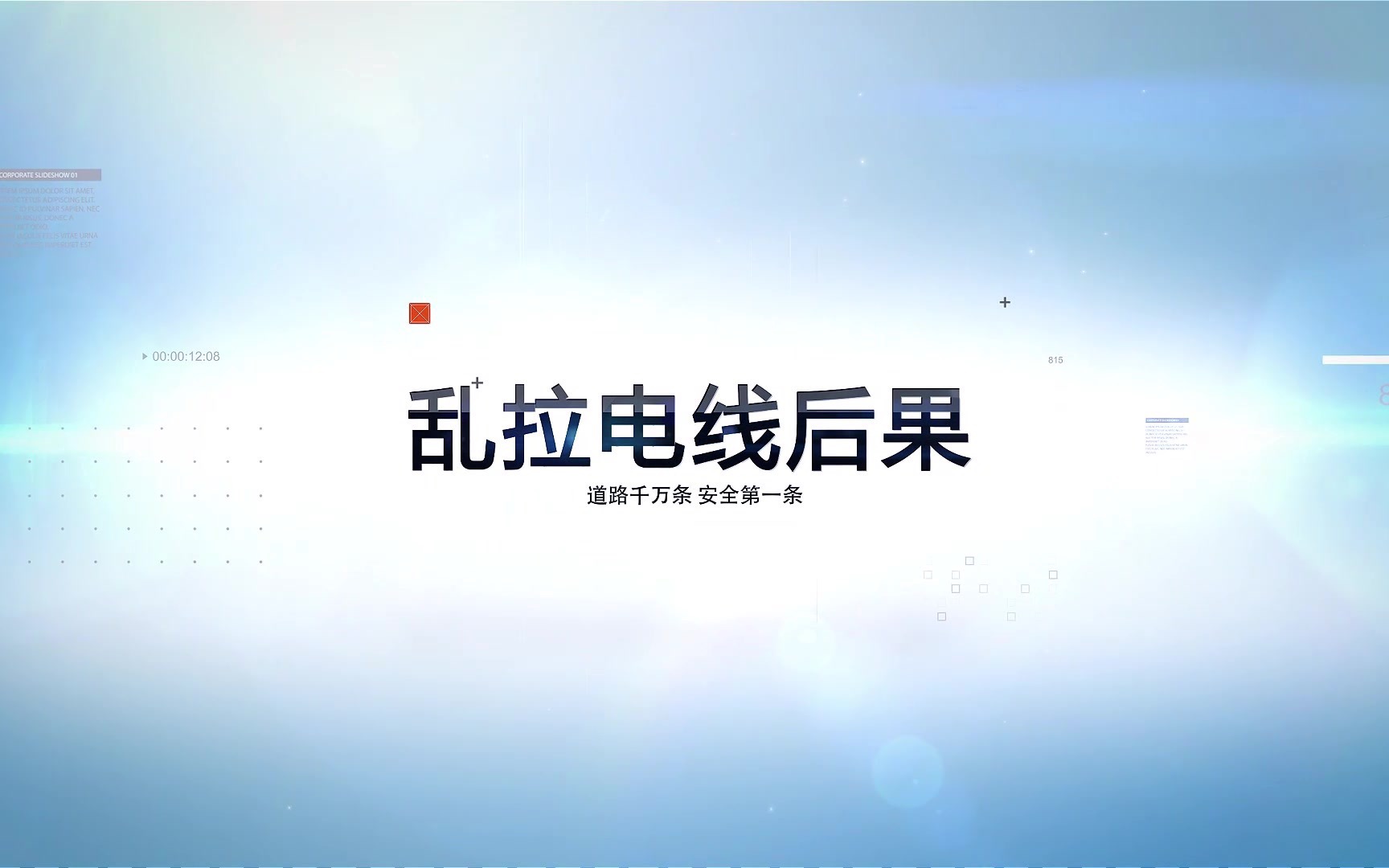 安全教育小卡片 临时用电 乱拉电线_1