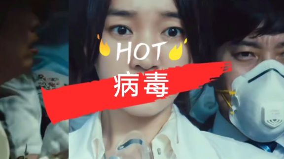 病毒是如此的可怕