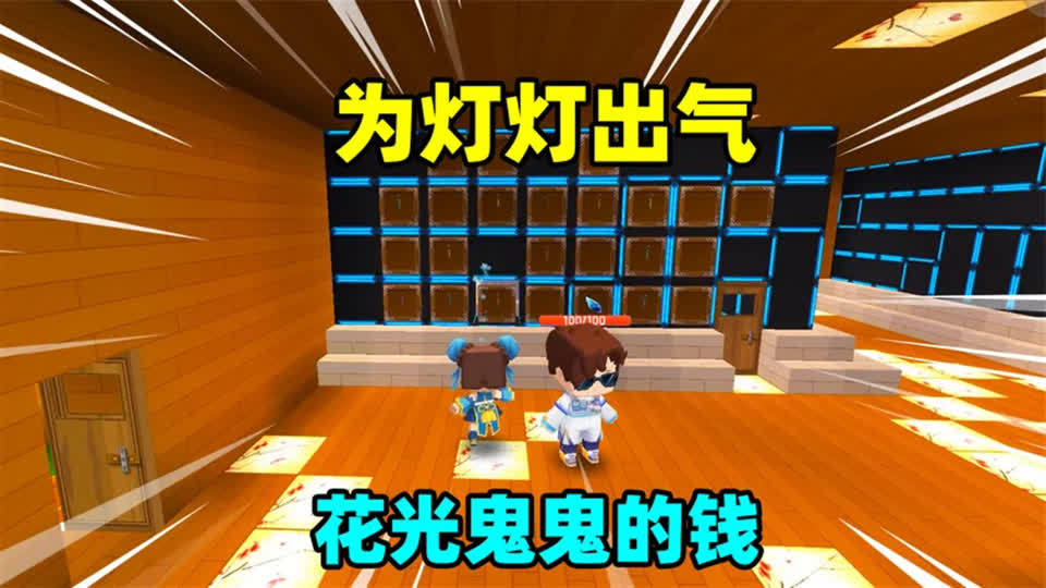 迷你世界:半拉要花光鬼鬼的钱,为灯灯出气