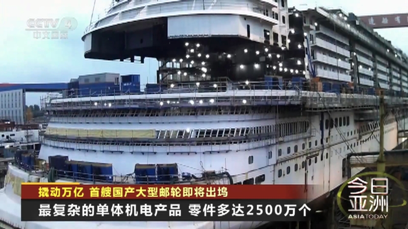 [今日亚洲]撬动万亿 首艘国产大型邮轮即将出坞