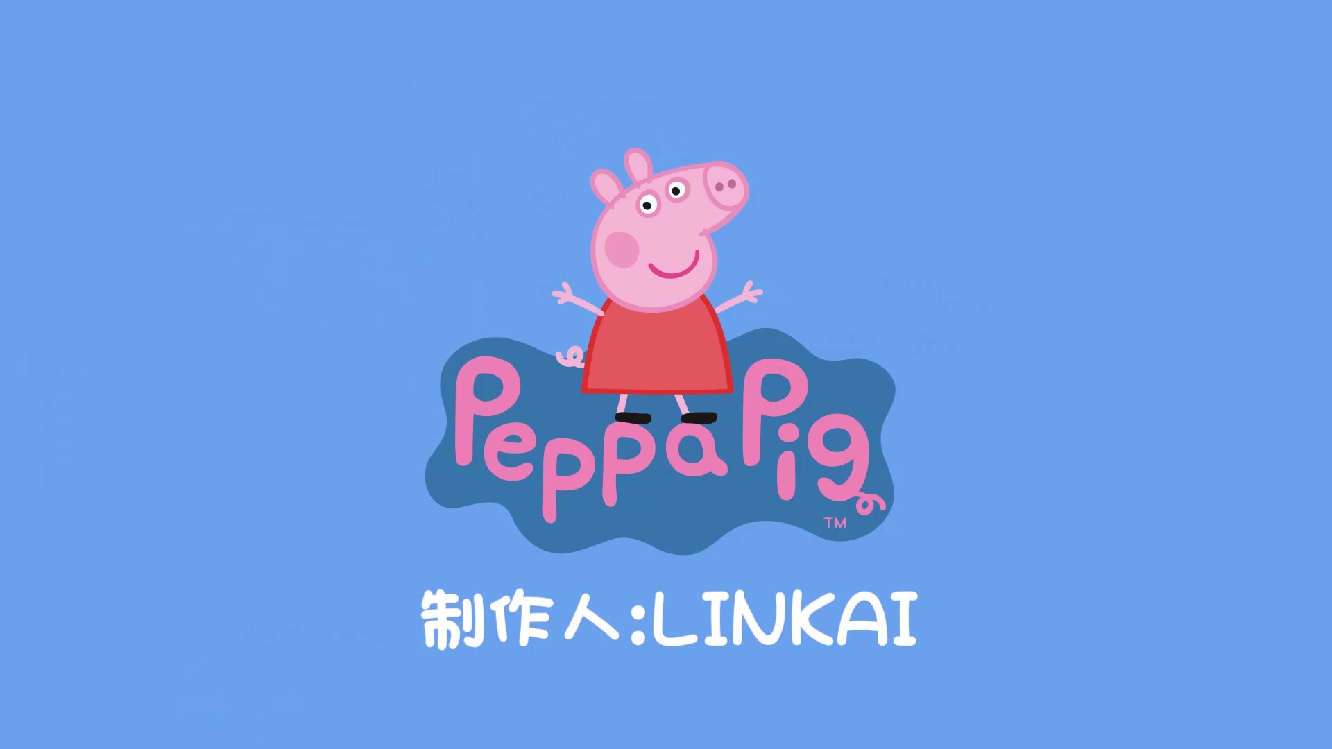 小猪佩奇MG动画(垃圾分类)