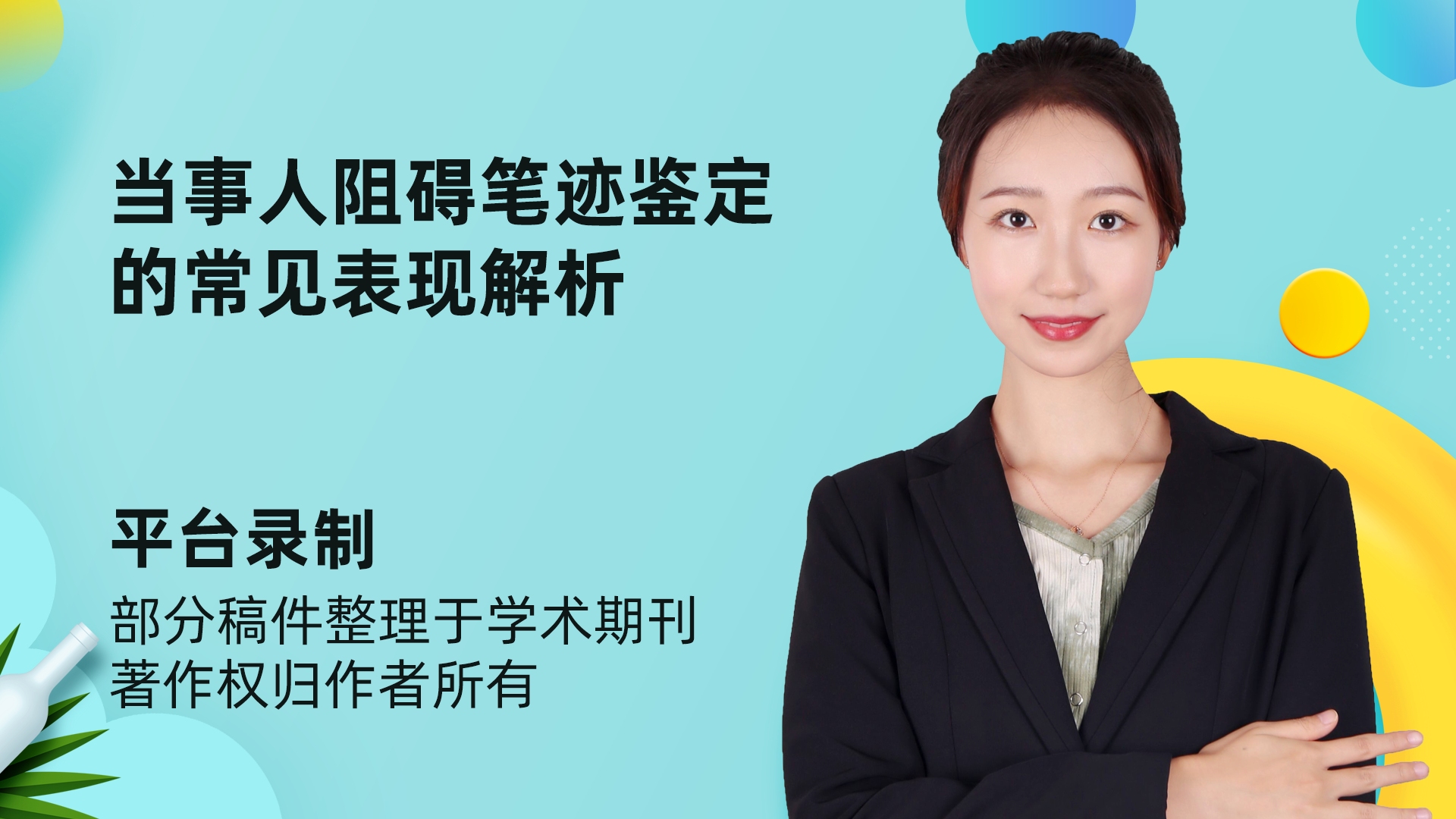 当事人阻碍笔迹鉴定的常见表现解析