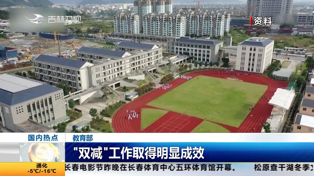 "双减”工作取得明显成效