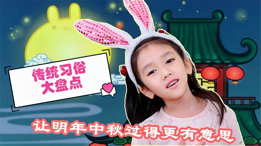 萌娃图图和妈妈盘点八大中秋传统习俗,让假期更有节日味道