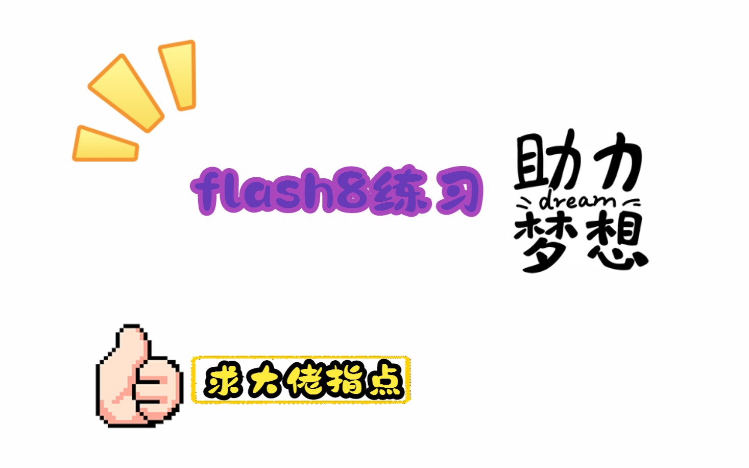 flash8小练习#4 跑步及踢腿 大佬指点一下