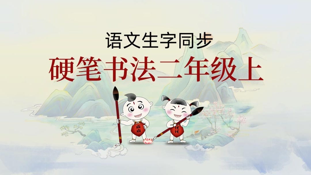 课文第2课“给”