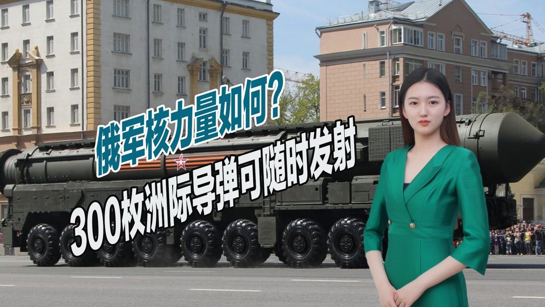 对美发出严厉警告,俄罗斯亮出核家底,500枚核弹头随时可发射