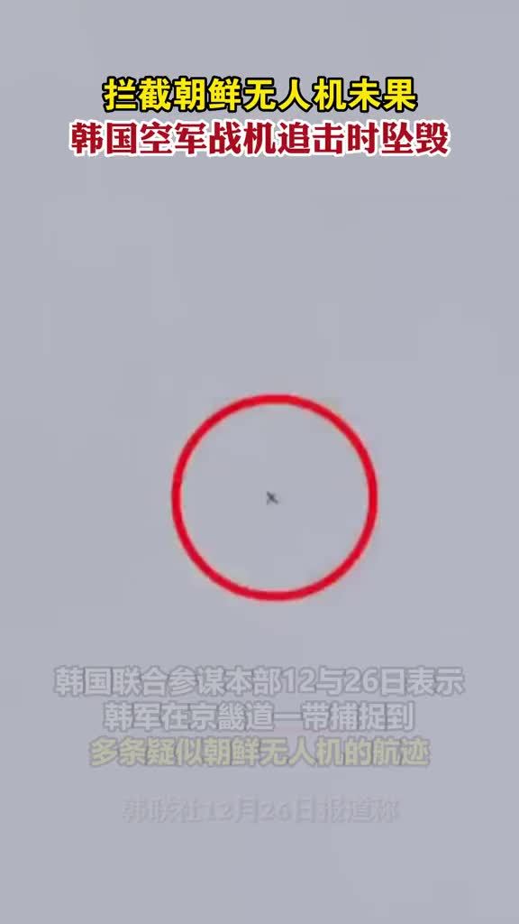 拦截朝鲜无人机未果,韩国空军战机追击时坠毁