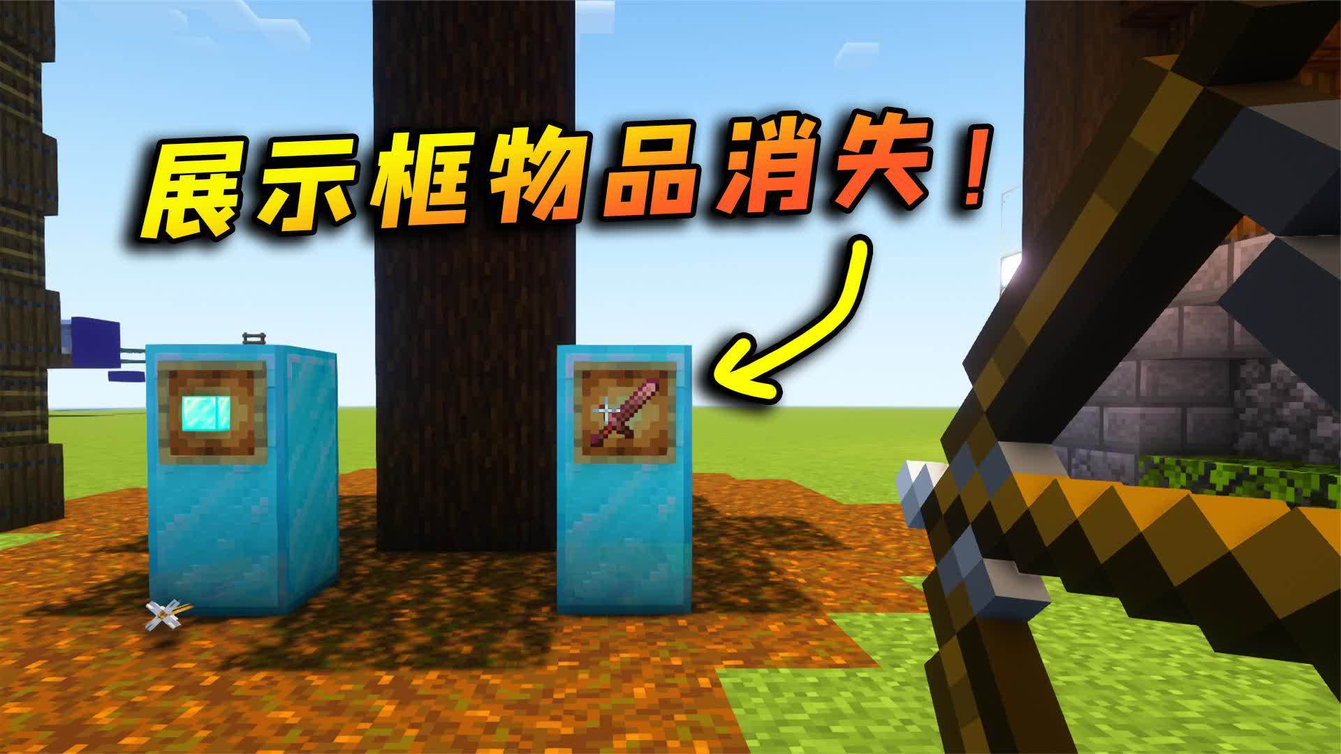 我的世界:为何展示框中的物品会自动掉落,特性吗?