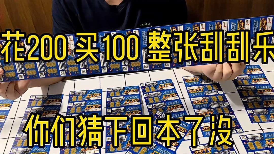 一次买100张彩票到底能不能赚?