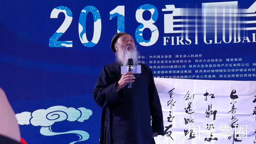 全国政协常委任法融道长在2018首届全球周商大会上的致辞