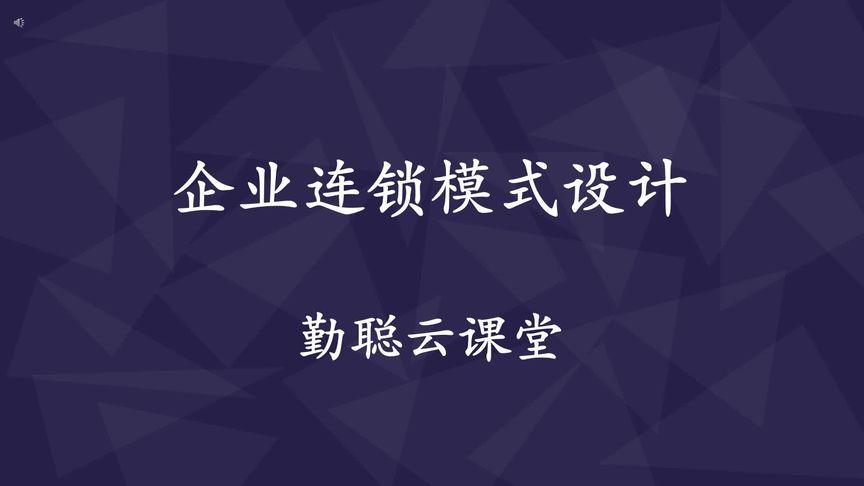 企业连锁模式设计:3种设计方案 4项实施建议 系统构建运营体系