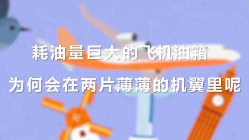 飞机机翼那么薄,为什么还要把油箱装在机翼上?看完内部构造秒懂