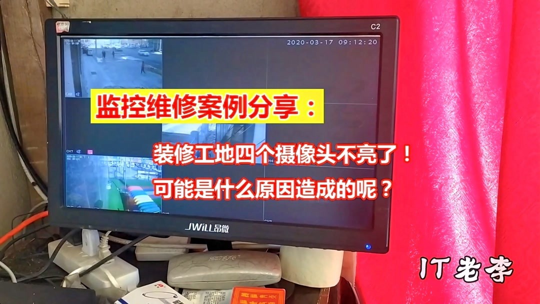 监控维修案例分享:装修工地的摄像头坏了,是什么原因造成的呢?