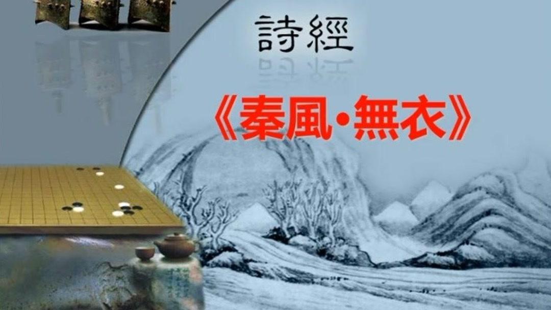 小懒sk-秦风·无衣(岂曰无衣·与子同裳)