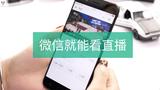 微信就能看电视直播啦 不用缓存还没广告!