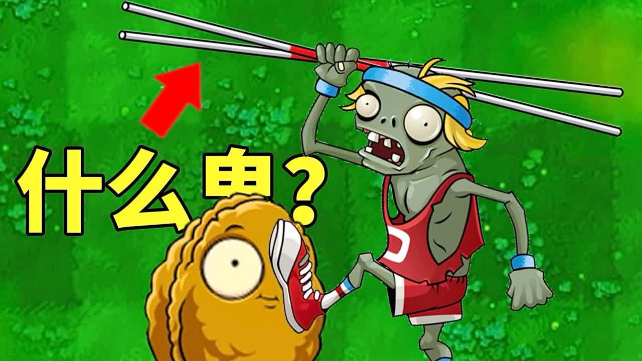 PVZ Beta版:撑双杆僵尸你见过吗?