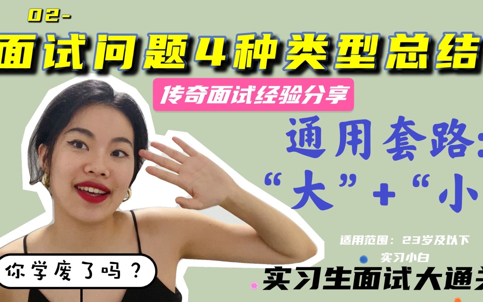 传奇面试经验|02-面试问题4大类型总结+通用套路