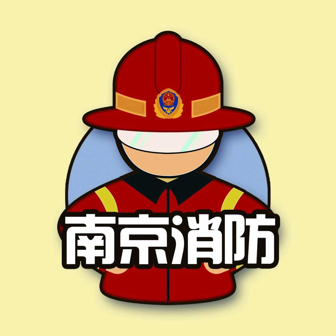 南京消防 