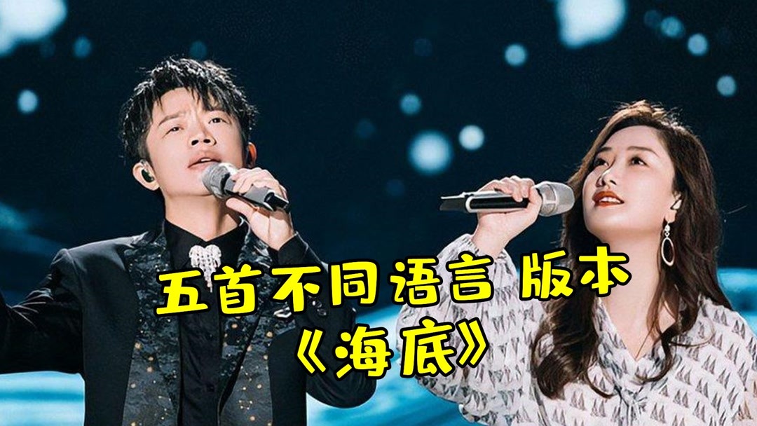 如果说一只榴莲的《海底》唱出了绝望,那凤凰传奇的海底就是救赎