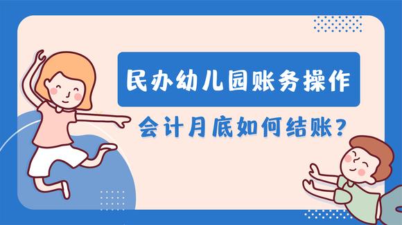 民办幼儿园账务操作 ,幼儿园会计月底如何结账?